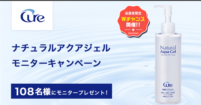 ナチュラルアクアジェル モニターキャンペーン | 公募/コンテスト/コンペ情報なら「Koubo」
